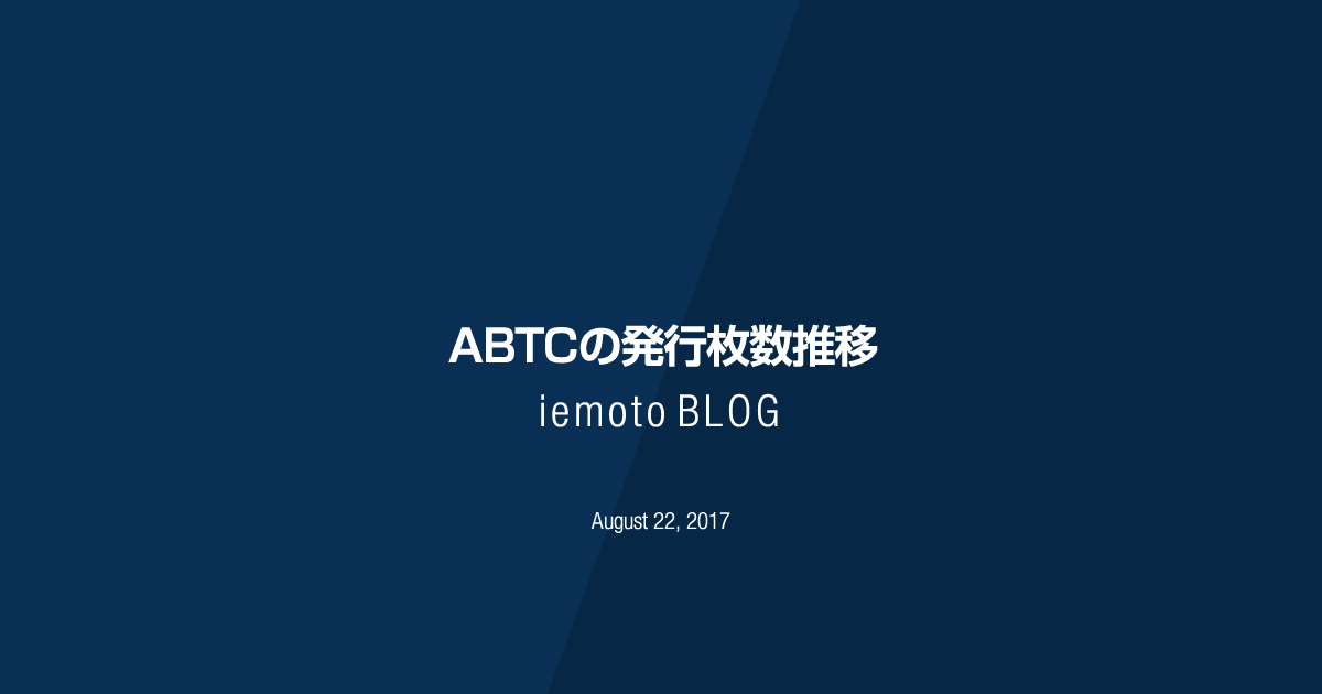 ABTCの発行枚数推移 - APECビジネストラベルカード - iemoto BLOG